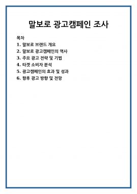 말보로 광고캠페인 조사-1페이지