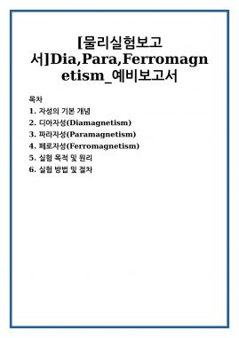 [물리실험보고서]Dia,Para,Ferromagnetism_예비보고서-1페이지