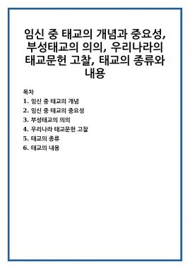 임신 중 태교의 개념과 중요성, 부성태교의 의의, 우리나라의 태교문헌 고찰, 태교의 종류와 내용-1페이지
