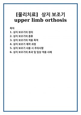 [물리치료]  상지 보조기 upper limb orthosis-1페이지
