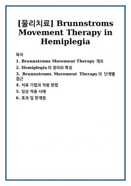 [물리치료] Brunnstroms Movement Therapy in Hemiplegia-1페이지
