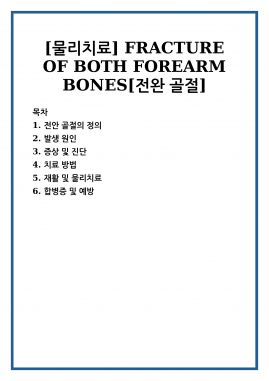 [물리치료] FRACTURE OF BOTH FOREARM BONES[전완 골절]-1페이지