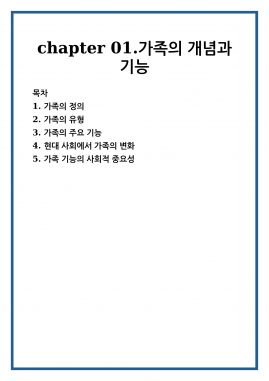 chapter 01.가족의 개념과 기능-1페이지