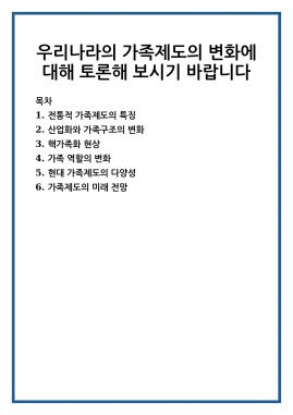 우리나라의 가족제도의 변화에 대해 토론해 보시기 바랍니다-1페이지