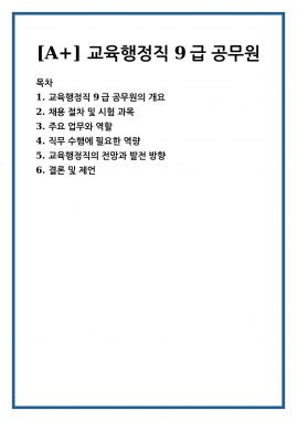 교육행정직 9급 공무원-1페이지