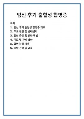임신 후기 출혈성 합병증-1페이지