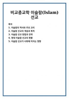 비교종교학 이슬람(Islam) 선교-1페이지