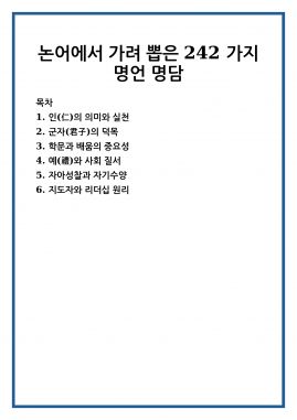 논어에서 가려 뽑은 242 가지 명언 명담-1페이지