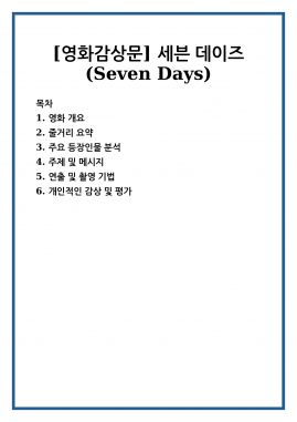 [영화감상문] 세븐 데이즈 (Seven Days)-1페이지