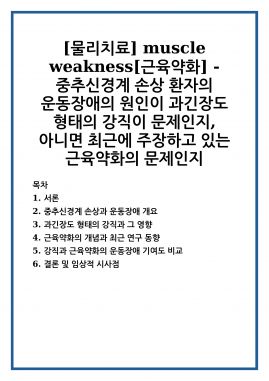 [물리치료] muscle weakness[근육약화] -  중추신경계 손상 환자의 운동장애의 원인이 과긴장도 형태의 강직이 문제인지, 아니면 최근에 주장하고 있는 근육약화의 문제인지-1페이지