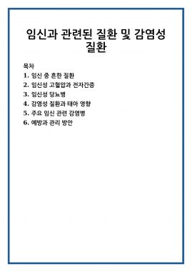 임신과 관련된 질환 및 감염성 질환-1페이지