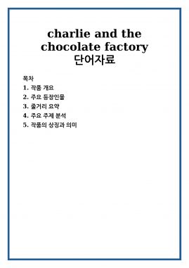 charlie and the chocolate factory 단어자료-1페이지