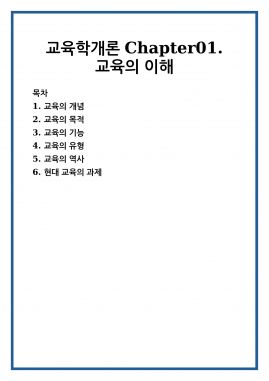 교육학개론 Chapter01. 교육의 이해-1페이지