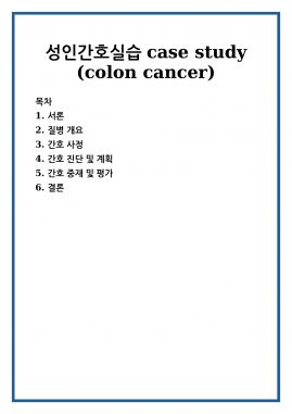 성인간호실습 case study (colon cancer)-1페이지