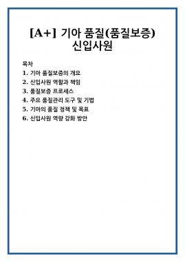 기아 품질(품질보증) 신입사원-1페이지