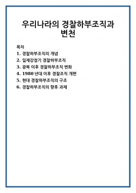 우리나라의 경찰하부조직과 변천-1페이지