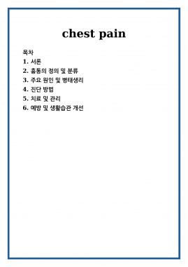 chest pain 레포트 자료-1페이지