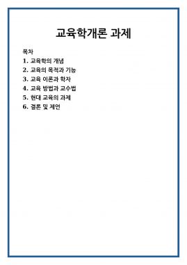 교육학개론 과제-1페이지