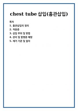 chest tube삽입(흉관삽입)-1페이지