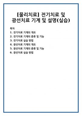 [물리치료] 전기치료 및 광선치료 기계 및 설명(실습)-1페이지