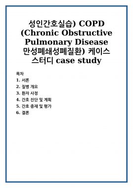 성인간호실습) COPD (Chronic Obstructive Pulmonary Disease  만성폐쇄성폐질환) 케이스 스터디 case study-1페이지