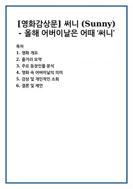 [영화감상문] 써니 (Sunny) - 올해 어버이날은 어때 ‘써니’-1페이지