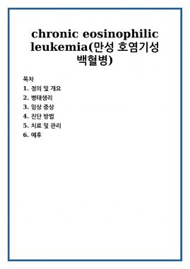 chronic eosinophilic leukemia(만성 호염기성 백혈병)-1페이지