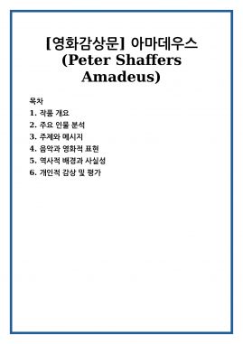 [영화감상문] 아마데우스 (Peter Shaffers Amadeus)-1페이지