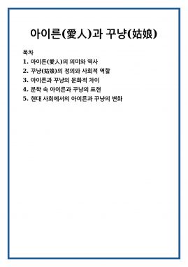 아이른(愛人)과 꾸냥(姑娘)-1페이지