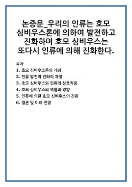논증문_우리의 인류는 호모 심비우스론에 의하여 발전하고 진화하며 호모 심비우스는 또다시 인류에 의해 진화한다.-1페이지