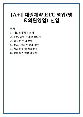 대원제약 ETC영업(병&의원영업) 신입-1페이지