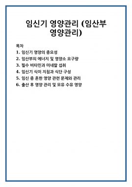 임신기 영양관리 (임산부 영양관리)-1페이지