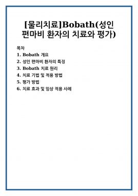 [물리치료]Bobath(성인 편마비 환자의 치료와 평가)-1페이지