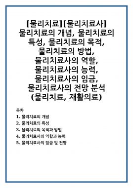 [물리치료][물리치료사]물리치료의 개념, 물리치료의 특성, 물리치료의 목적, 물리치료의 방법, 물리치료사의 역할, 물리치료사의 능력, 물리치료사의 임금, 물리치료사의 전망 분석(물리치료, 재활의료)-1페이지