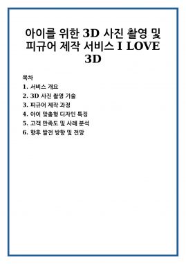 아이를 위한 3D 사진 촬영 및 피규어 제작 서비스 I LOVE 3D-1페이지