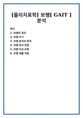 [물리치료학] 보행[ GAIT ]분석-1페이지