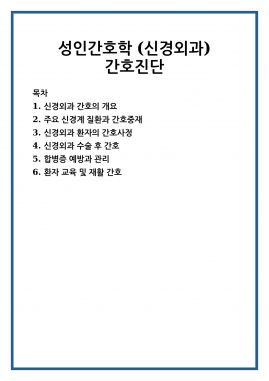 성인간호학 (신경외과) 간호진단-1페이지