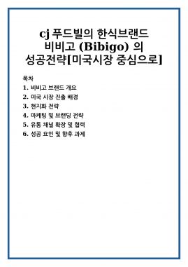 cj푸드빌의 한식브랜드 비비고 (Bibigo) 의 성공전략[미국시장 중심으로]-1페이지