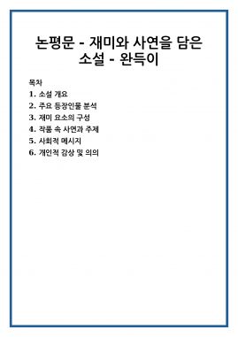 논평문 - 재미와 사연을 담은 소설 - 완득이-1페이지