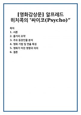 [영화감상문] 알프레드 히치콕의 “싸이코(Psycho)”-1페이지