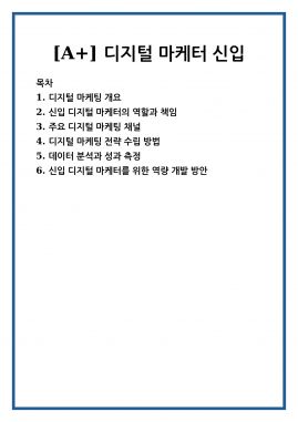 디지털 마케터 신입-1페이지
