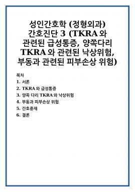 성인간호학 (정형외과) 간호진단 3 (TKRA와 관련된 급성통증, 양쪽다리 TKRA와 관련된 낙상위험, 부동과 관련된 피부손상 위험)-1페이지