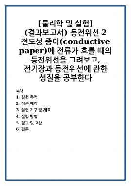 [물리학 및 실험] (결과보고서) 등전위선 2  전도성 종이(conductive paper)에 전류가 흐를 때의 등전위선을 그려보고, 전기장과 등전위선에 관한 성질을 공부한다-1페이지