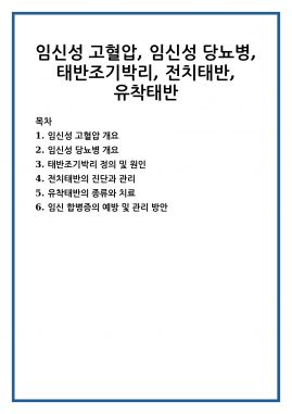임신성 고혈압, 임신성 당뇨병, 태반조기박리, 전치태반, 유착태반-1페이지