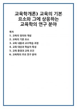 교육학개론) 교육의 기본 요소와 그에 상응하는 교육학의 연구 분야-1페이지