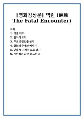 [영화감상문] 역린 (逆鱗  The Fatal Encounter)-1페이지