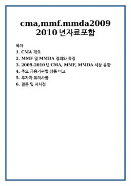 cma,mmf.mmda2009 2010년자료포함-1페이지
