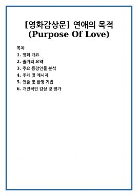 [영화감상문] 연애의 목적 (Purpose Of Love)-1페이지