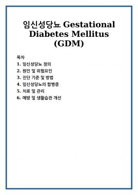 임신성당뇨 Gestational Diabetes Mellitus (GDM)-1페이지
