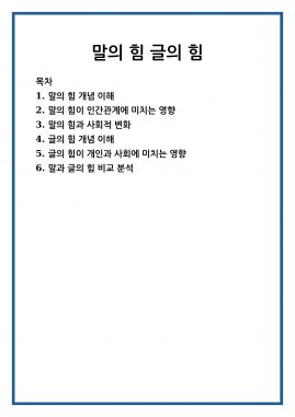 말의 힘 글의 힘-1페이지
